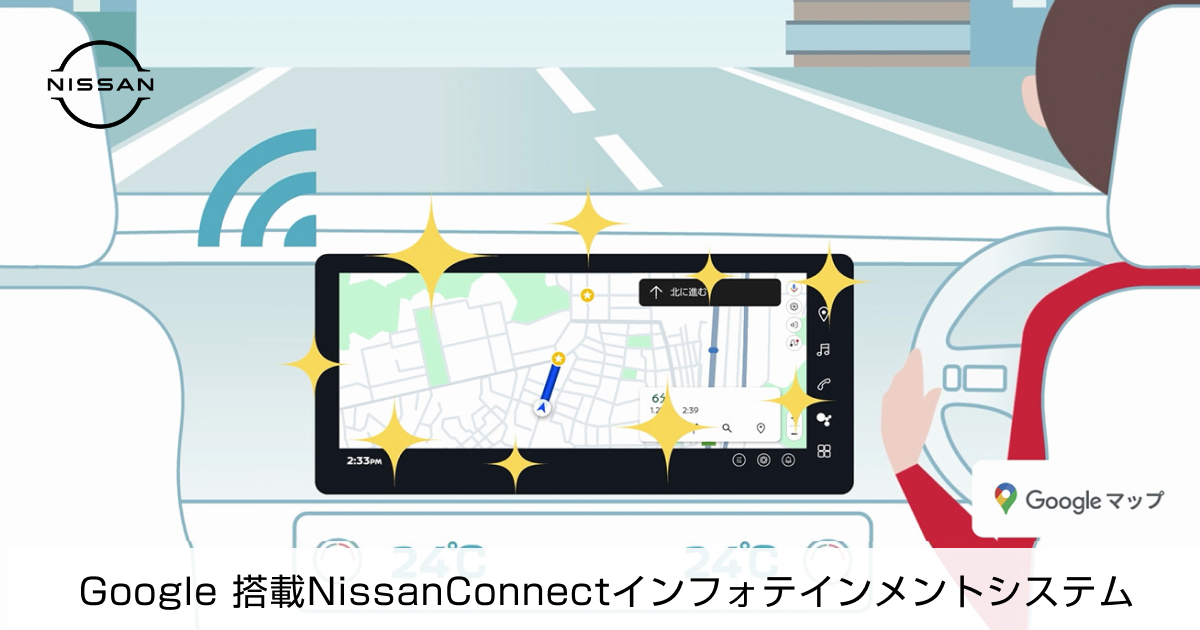 日産：NissanConnect サービス ｜ Google 搭載NissanConnectインフォテインメントシステム