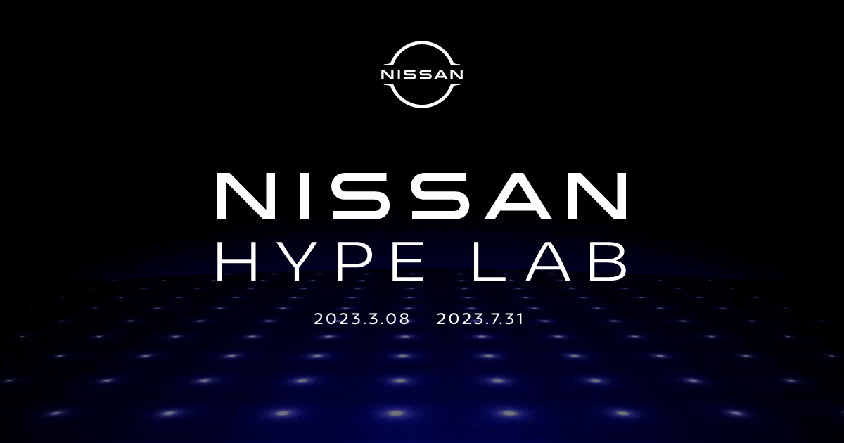 日産：NISSAN HYPE LAB